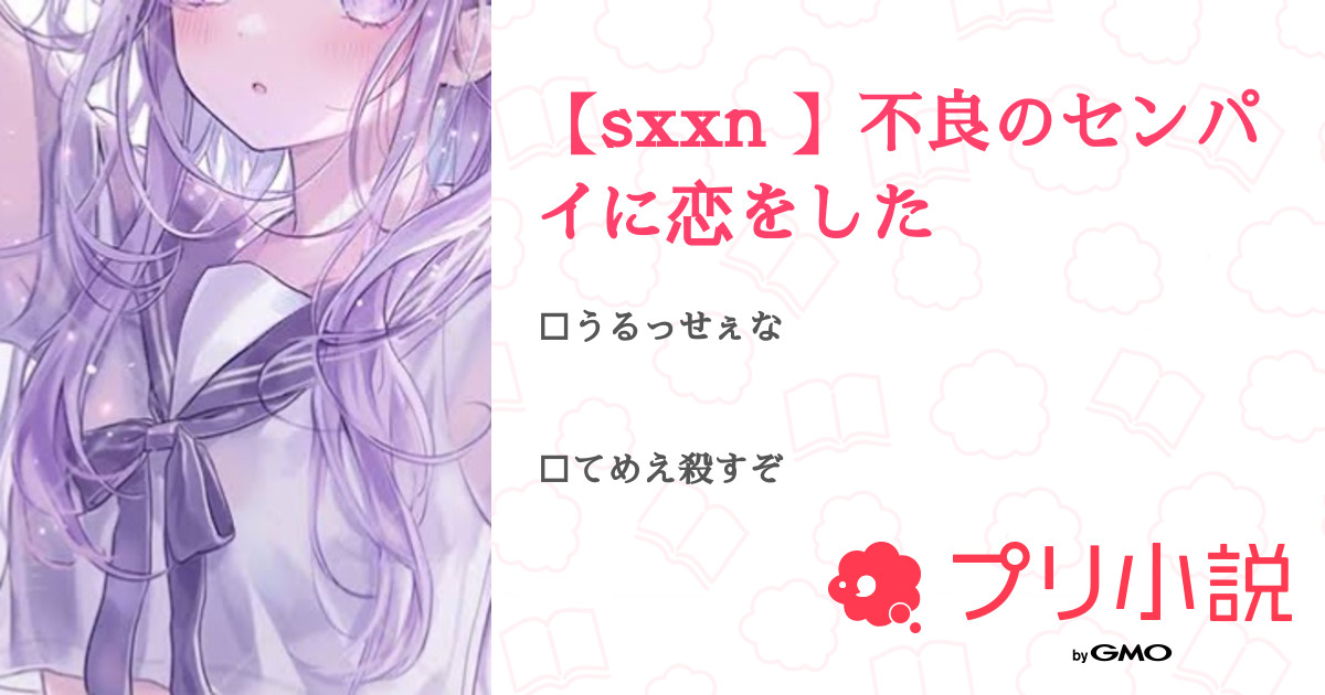 第5話：5話____#💜（【sxxn 】不良のセンパイに恋をした）｜無料スマホ夢小説ならプリ小説 byGMO